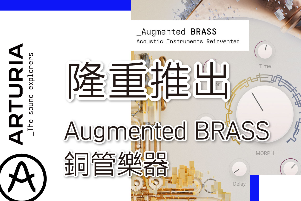 Arturia 隆重推出 Augmented BRASS 銅管樂器軟體音源 - 穎凱國際 Sound Sketch
