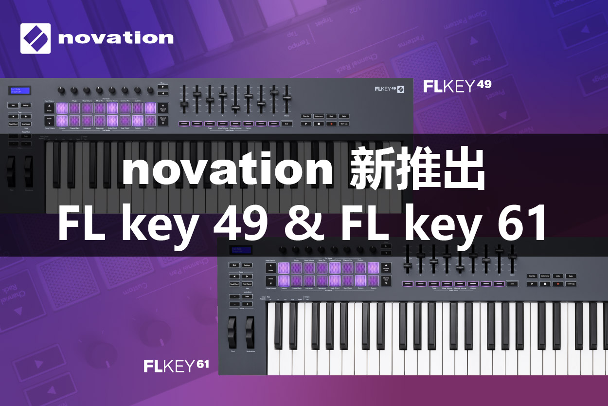 Novation FLkey 新推出 49 及 FLkey 61 - 穎凱國際 Sound Sketch