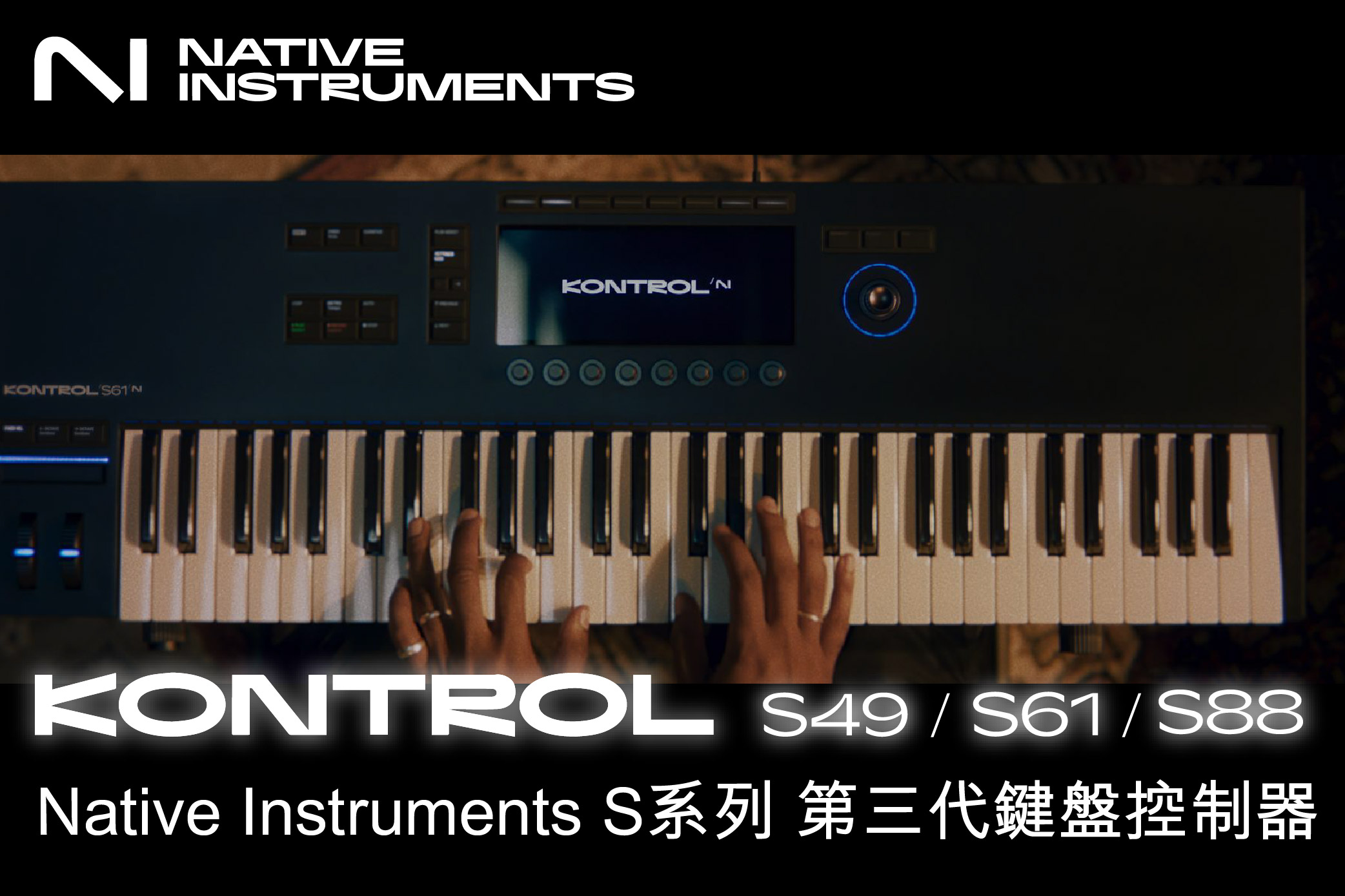 德國音樂製作專家 Native Instruments S 系列第三代鍵盤控制器 #最新上市 - 穎凱國際 Sound Sketch