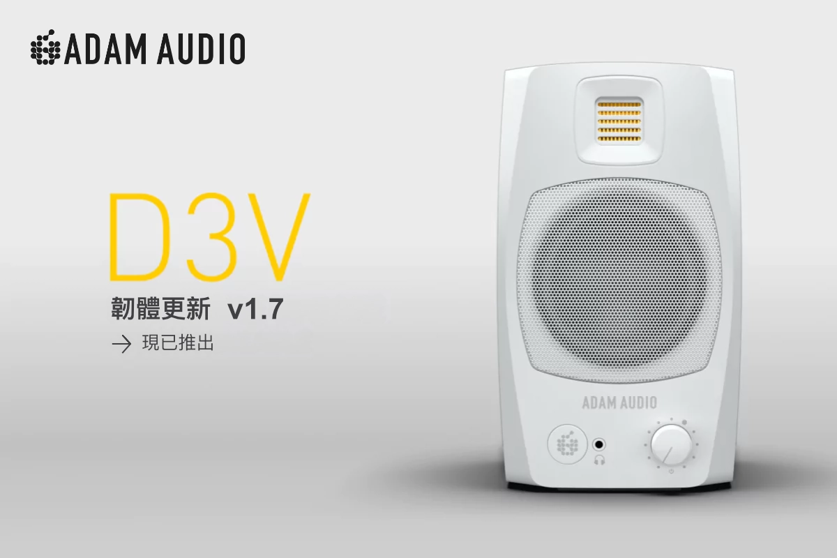 Adam Audio D3v 韌體更新 V1 7 穎凱國際 Sound Sketch